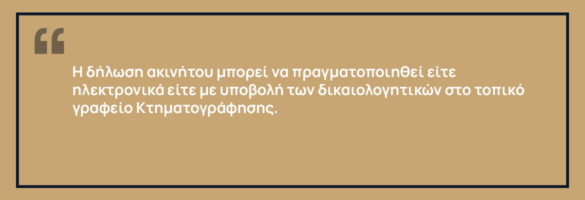 Δήλωση ακινήτου στο Κτηματολόγιο: Διαδικασία & Δικαιολογητικά